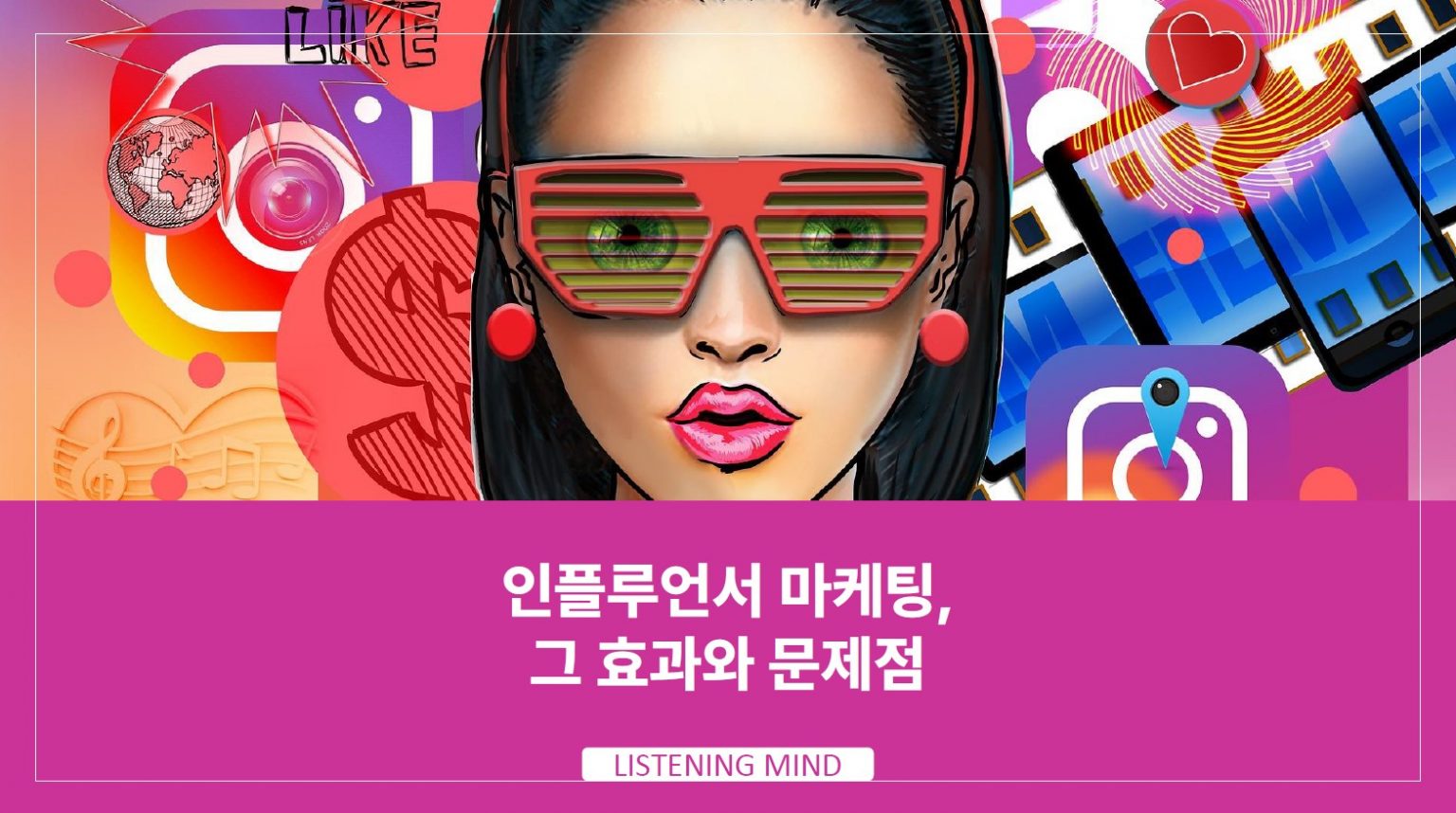 인플루언서 마케팅 그 효과와 문제점 어센트 코리아